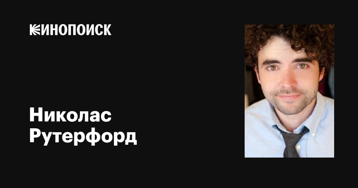 Николас Рутерфорд (Nicholas Rutherford): фильмы, биография, семья ...