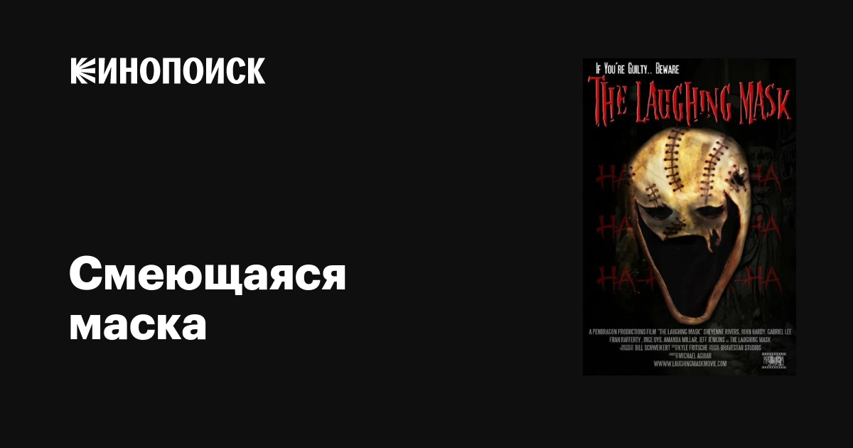 Смеющаяся маска фильм, 2014, дата выхода трейлеры актеры отзывы ...