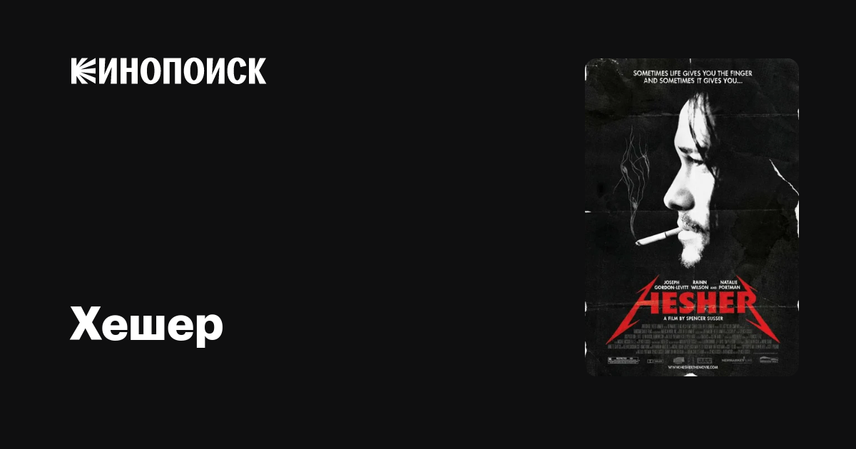 Хешер — Кинопоиск