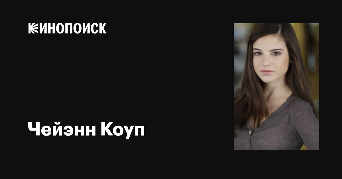 Чейэнн Коуп (Cheyanne Cope): фильмы, биография, семья, фильмография — Кинопоиск
