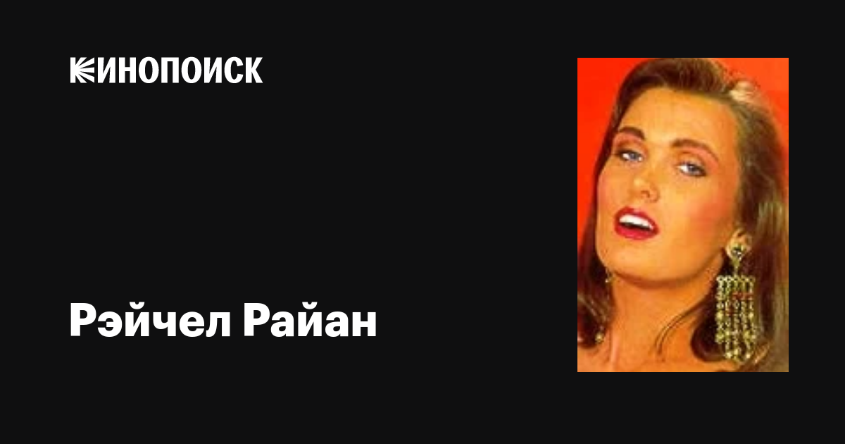 Рэйчел Райан (Rachel Ryan): фильмы, биография, семья, фильмография ...