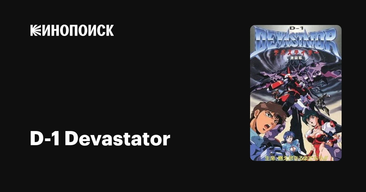D-1 Devastator аниме 1992 все серии 1 сезон описание, интересные факты о сериале на Кинопоиске