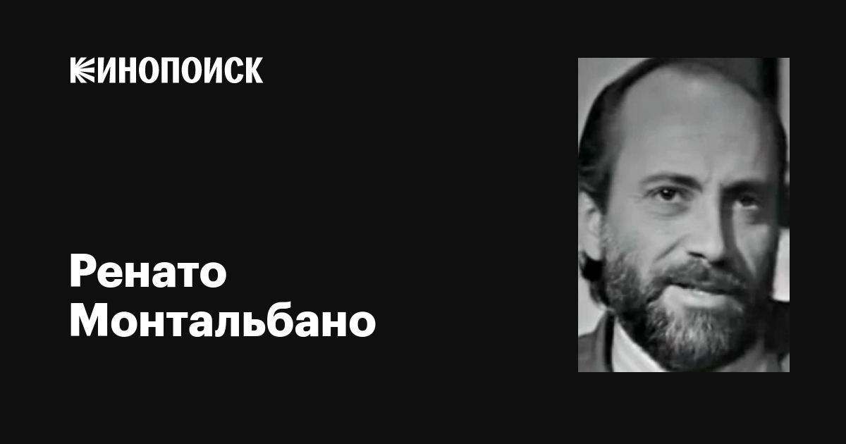 Ренато Монтальбано (Renato Montalbano): фильмы, биография, семья ...