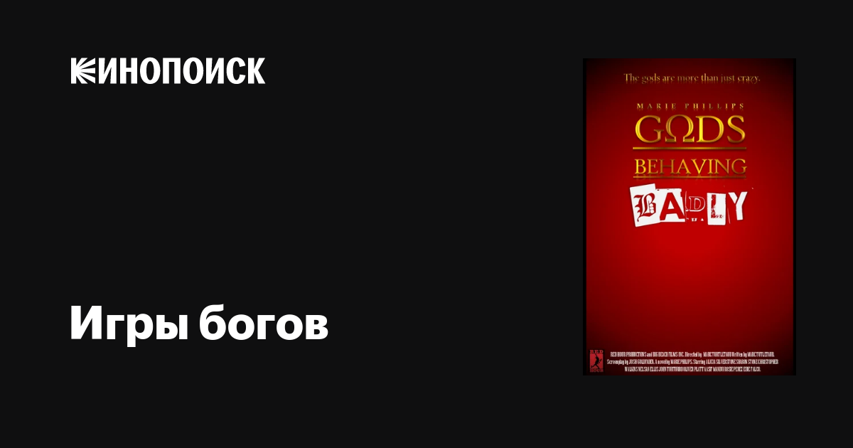 Игры богов фильм, 2013, дата выхода трейлеры актеры отзывы описание на ...