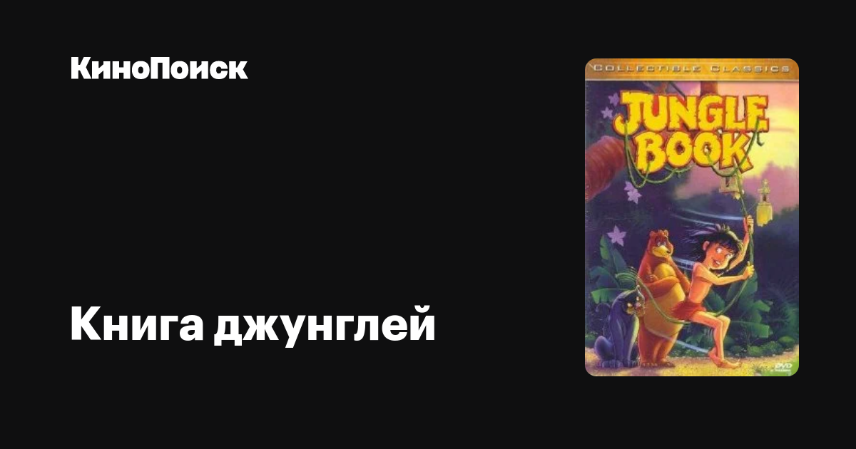 Книга джунглей – КиноПоиск