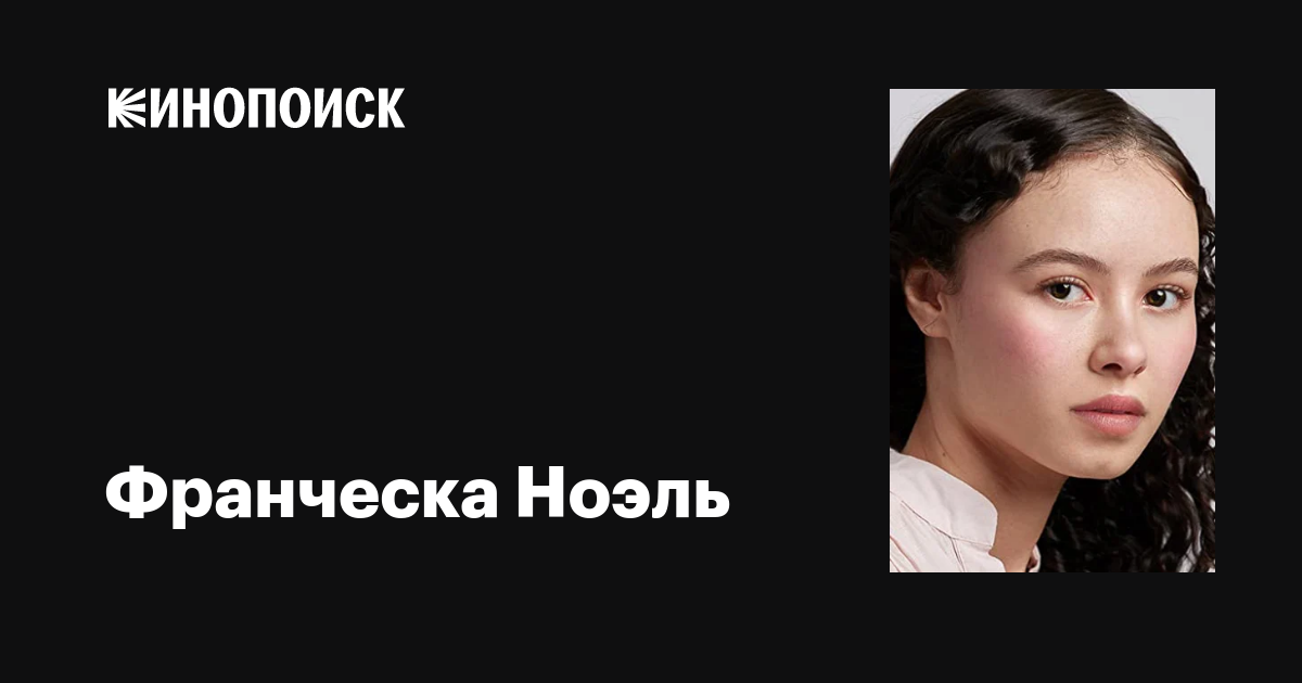 Франческа Ноэль (Francesca Noel): фильмы, биография, семья ...