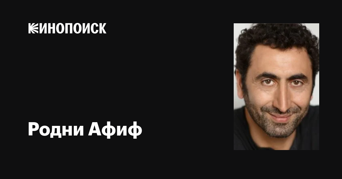 Родни Афиф (Rodney Afif): фильмы, биография, семья, фильмография ...