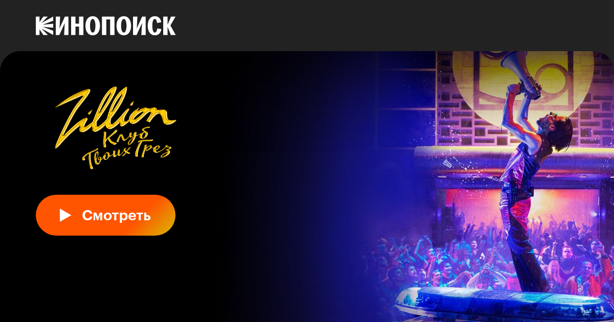 «Zillion. Клуб твоих грез» (Zillion, 2022, фильм) — смотреть онлайн в хорошем качестве — Кинопоиск