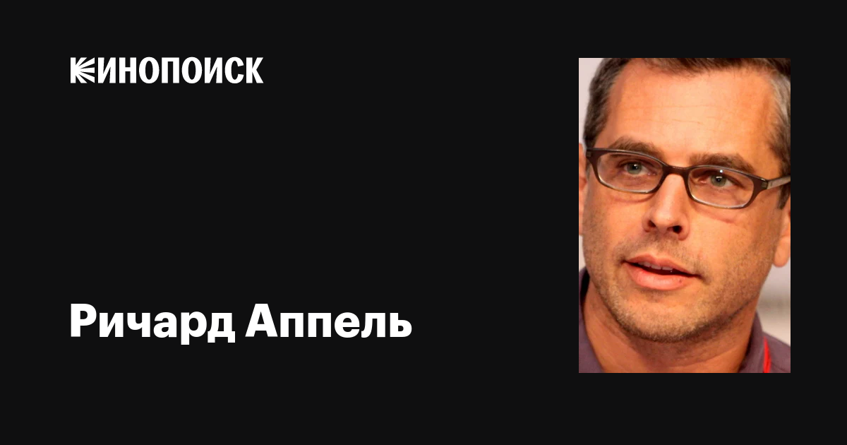Ричард Аппель (Richard Appel): фильмы, биография, семья, фильмография ...