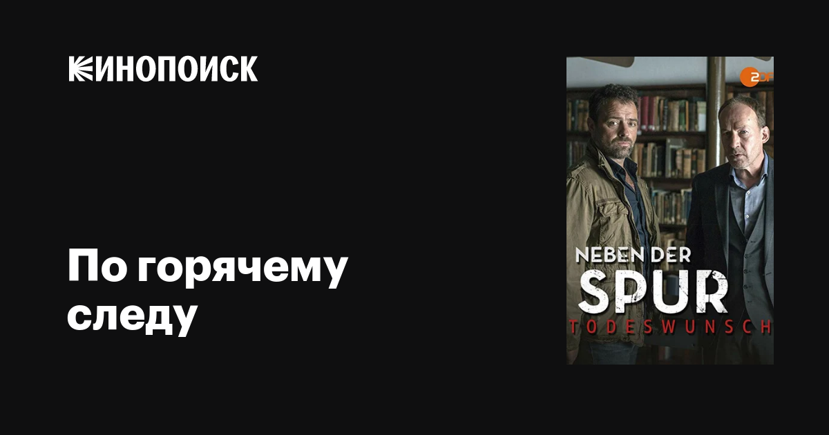 По горячему следу (сериал, 1 сезон, все серии), 2014 — описание ...