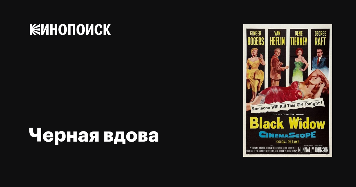Черная вдова фильм, 1954, дата выхода трейлеры актеры отзывы описание ...