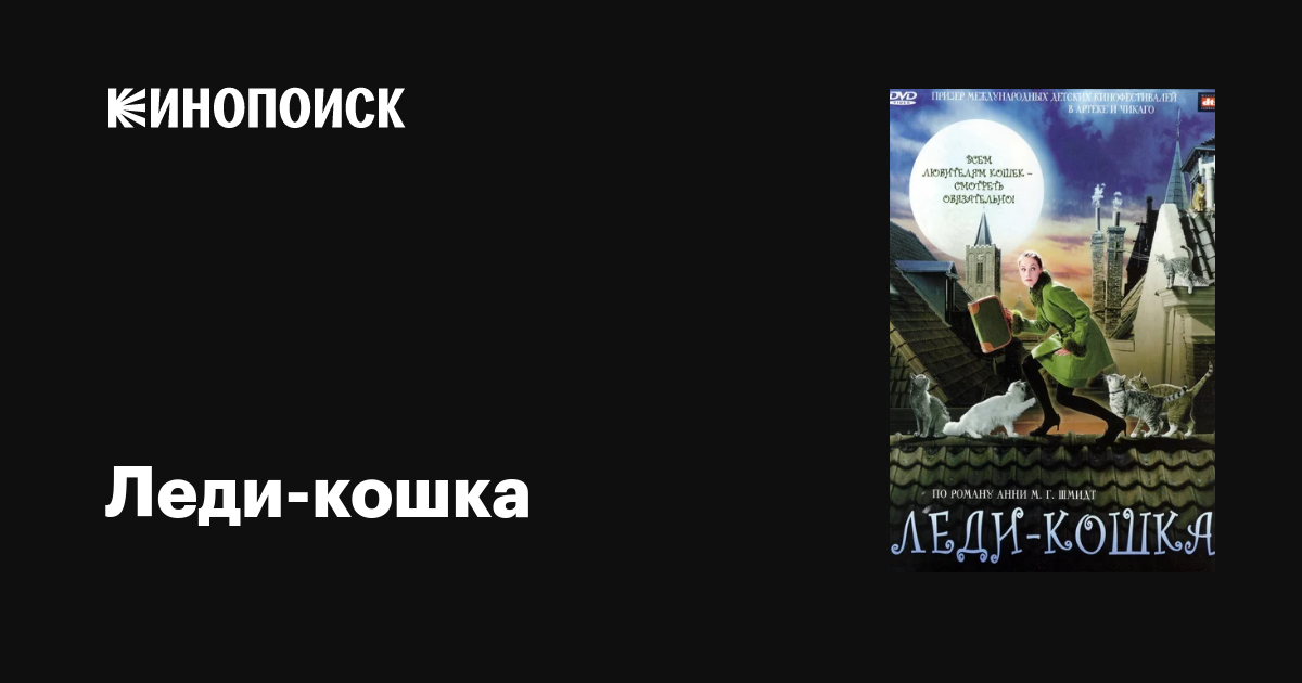 Леди-кошка фильм, 2001, дата выхода трейлеры актеры отзывы описание на ...
