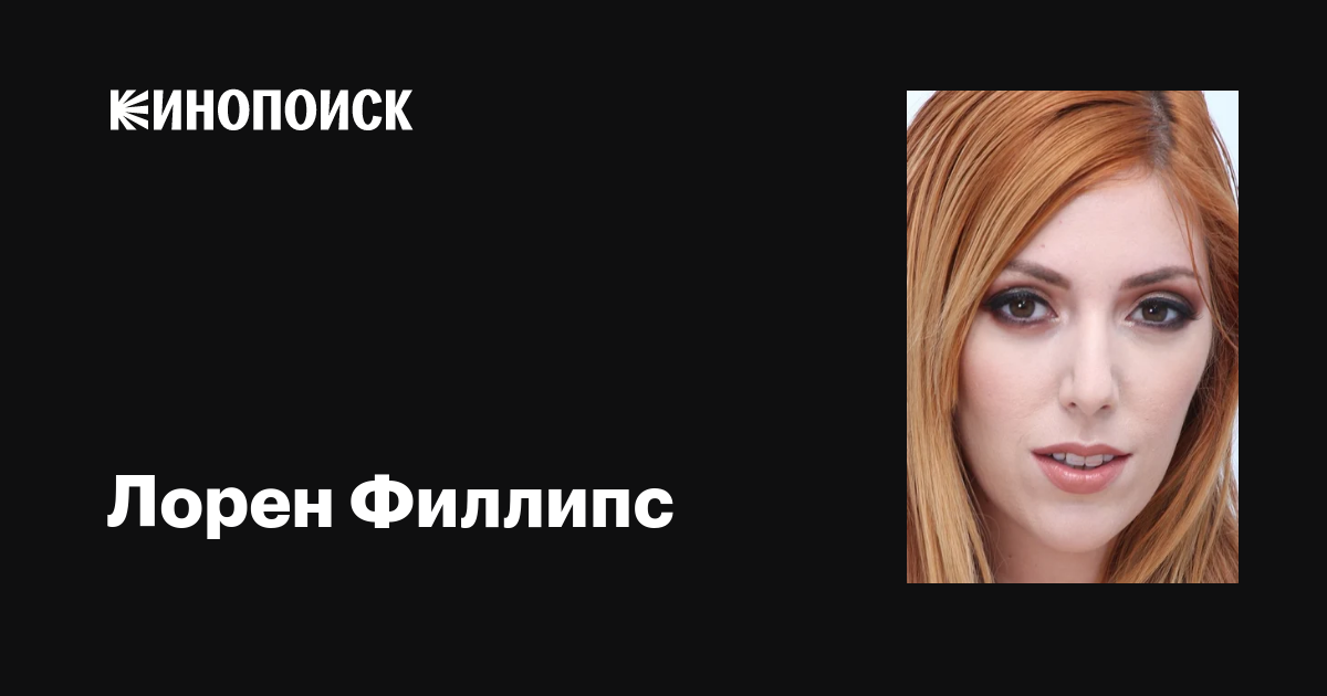 Лорен Филлипс (Lauren Phillips): фильмы, биография, семья, фильмография ...