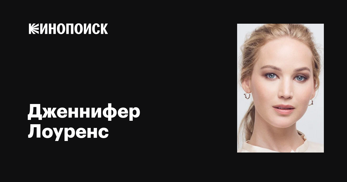 Дженнифер Лоуренс — фильмы — Кинопоиск