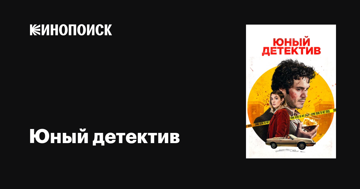 Юный детектив фильм, 2020, дата выхода трейлеры актеры отзывы описание ...