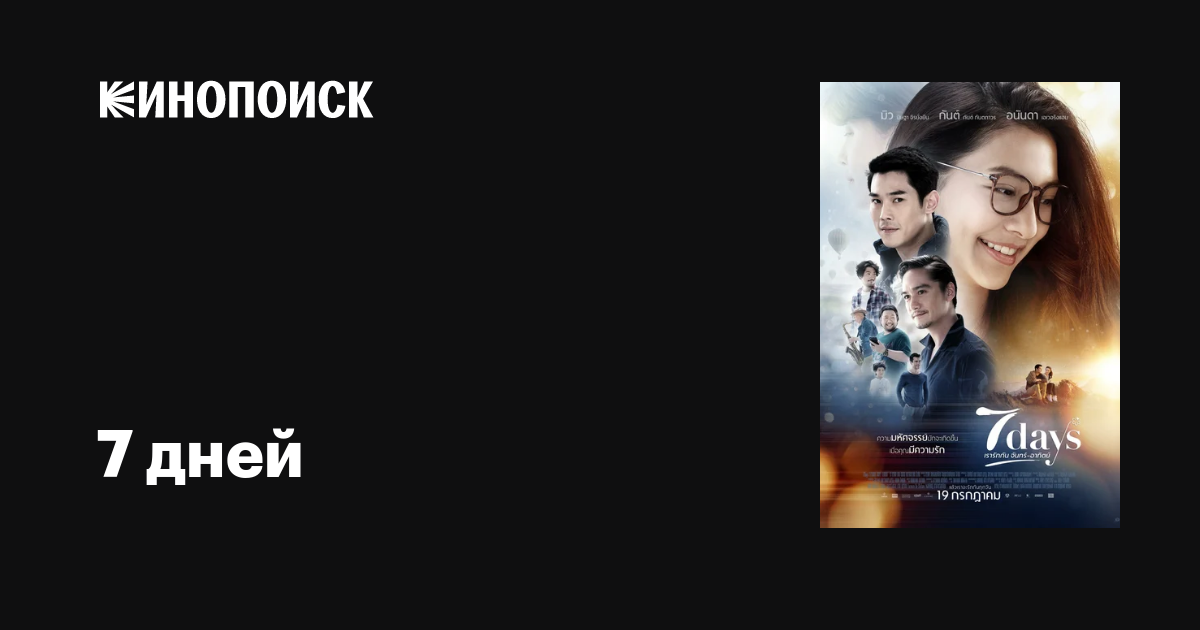 7 дней фильм, 2018, дата выхода трейлеры актеры отзывы описание на ...