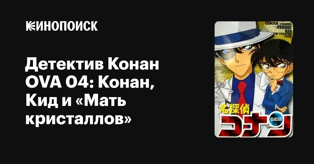 Детектив Конан OVA 04: Конан, Кид и «Мать кристаллов» мультфильм, 2004, дата выхода трейлеры ...