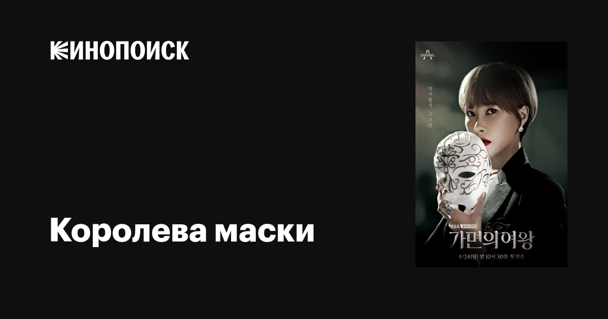 Королева маски (сериал, 1 сезон, все серии), 2023 — описание ...