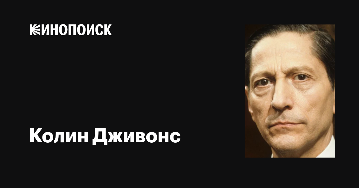 Колин Дживонс (Colin Jeavons): фильмы, биография, семья, фильмография ...