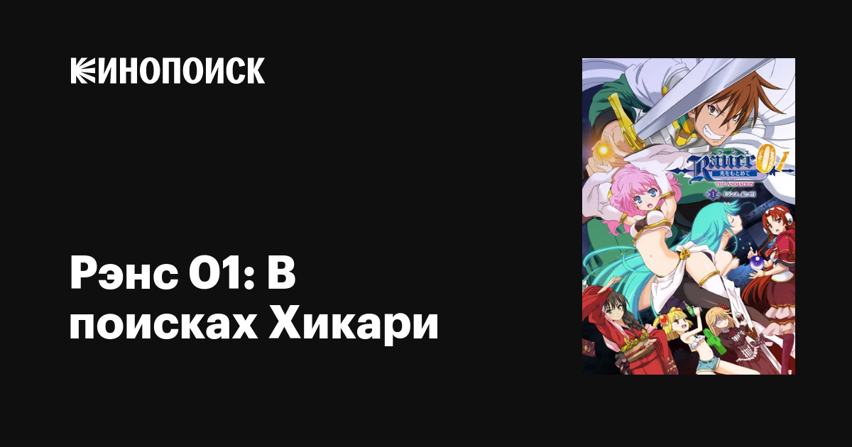 Рэнс 01 В поисках Хикари аниме 2014 2016 все серии 1 сезон описание