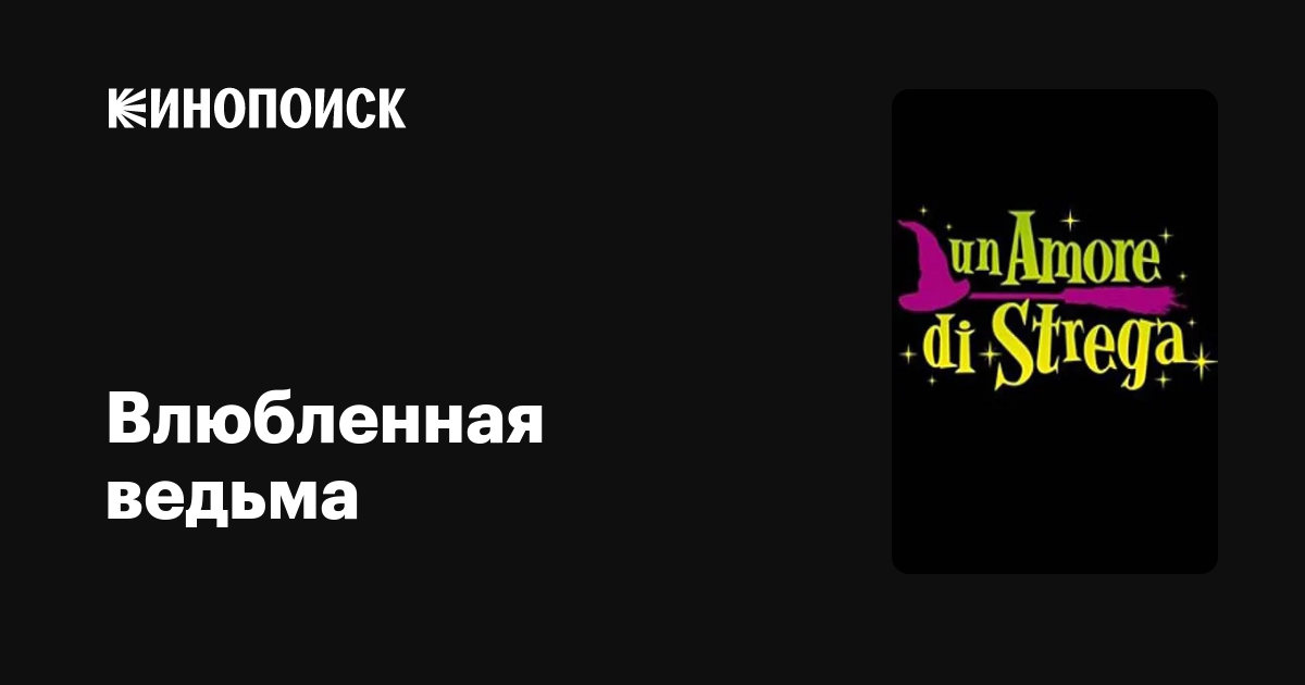 Влюбленная ведьма фильм, 2009, дата выхода трейлеры актеры отзывы ...