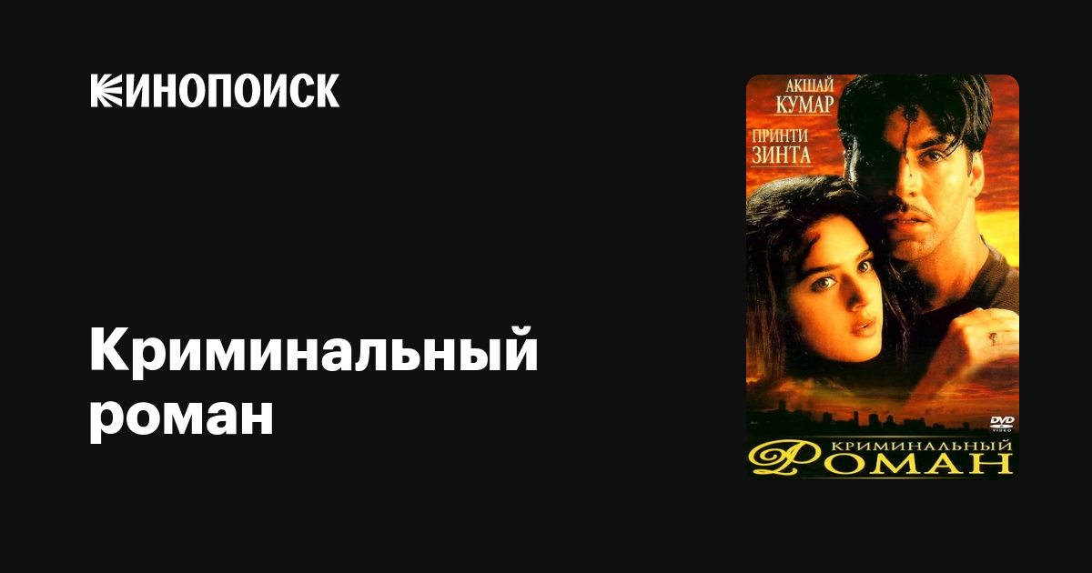 Криминальный роман — Кинопоиск
