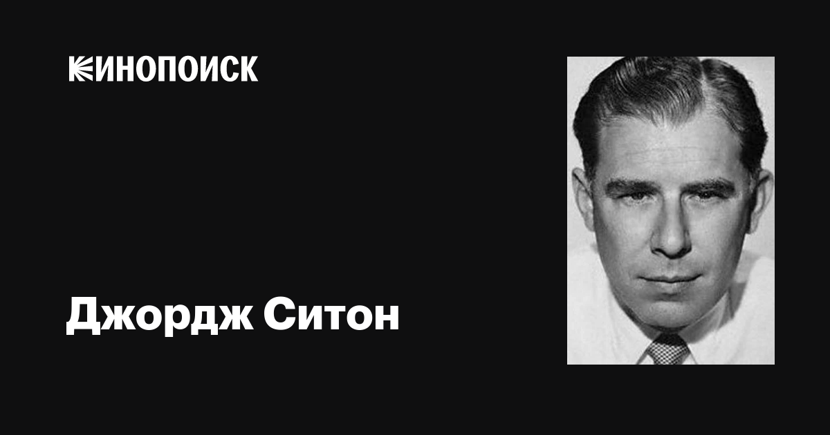Джордж Ситон (George Seaton): фильмы, биография, семья, фильмография ...