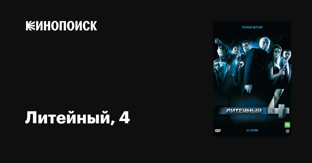 Литейный, 4 (сериал, 1-8 сезоны, все серии), 2008 — описание ...