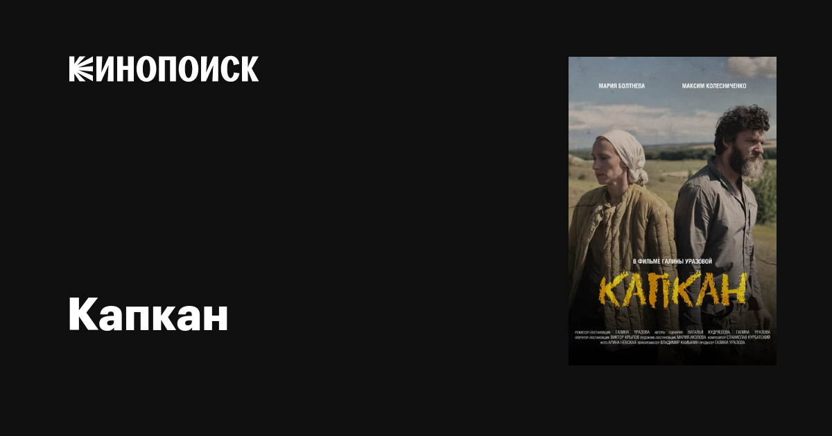 Капкан фильм, 2021, дата выхода трейлеры актеры отзывы описание на ...