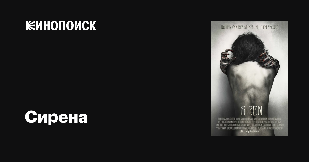 Сирена фильм, 2016, дата выхода трейлеры актеры отзывы описание на ...