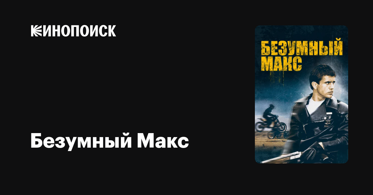 Безумный Макс — Кинопоиск