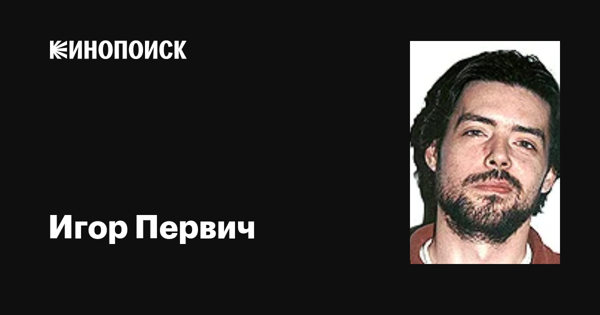 Игор Первич (Igor Pervic): фильмы, биография, семья, фильмография ...
