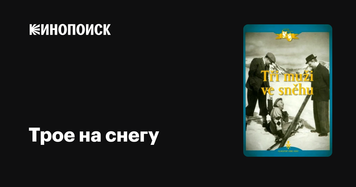 Трое на снегу фильм, 1936, дата выхода трейлеры актеры отзывы описание ...