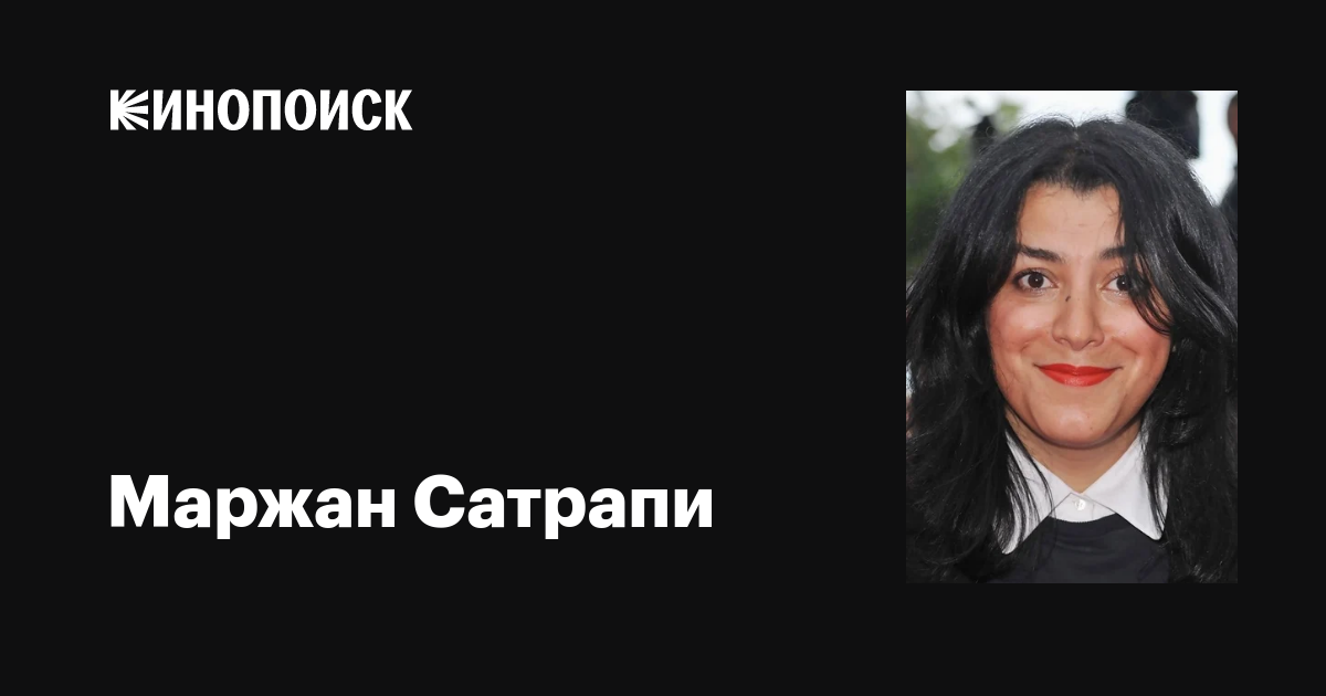 Маржан Сатрапи (Marjane Satrapi): фильмы, биография, семья ...
