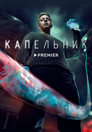 Капельник (2022) — постеры сериала — Кинопоиск
