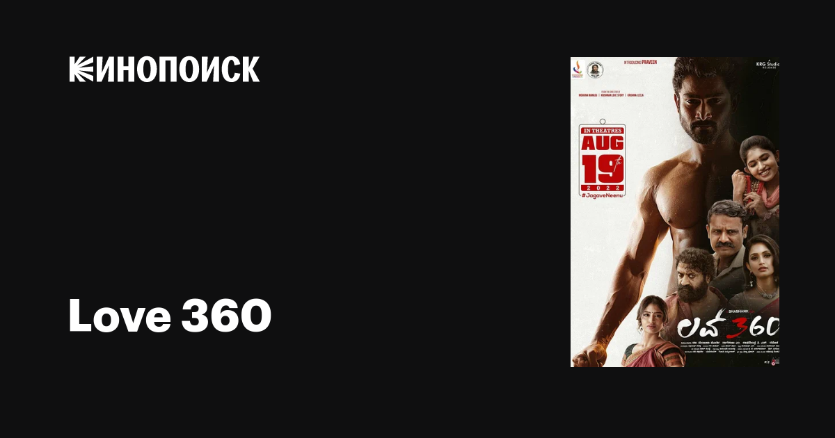 Love 360 фильм, 2022, дата выхода трейлеры актеры отзывы описание на Кинопоиске