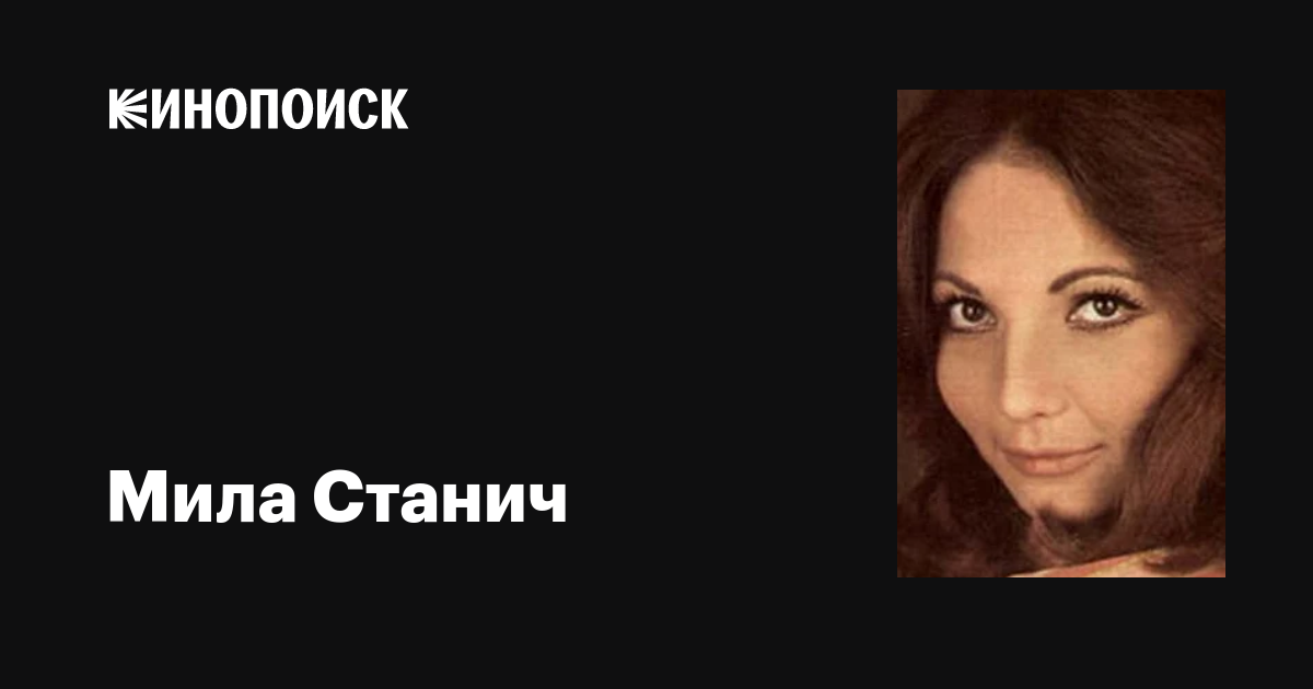 Мила Станич (Mila Stanic): фильмы, биография, семья, фильмография ...