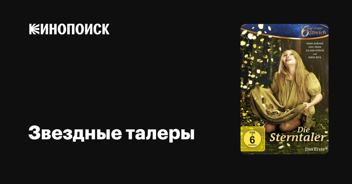 Звездные талеры фильм, 2011, дата выхода трейлеры актеры отзывы ...