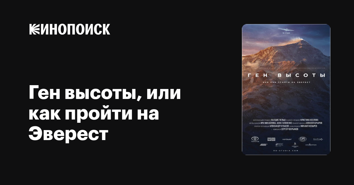 Ген высоты, или как пройти на Эверест (сериал, 1 сезон) — Кинопоиск