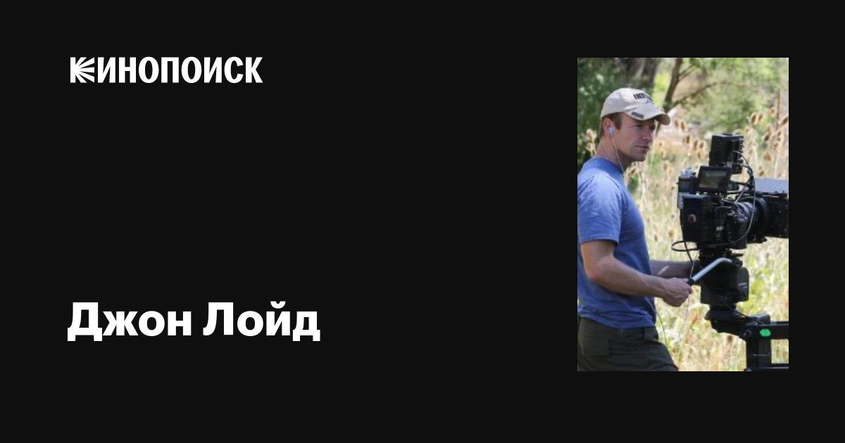Джон Лойд (John Lyde): фильмы, биография, семья, фильмография — Кинопоиск