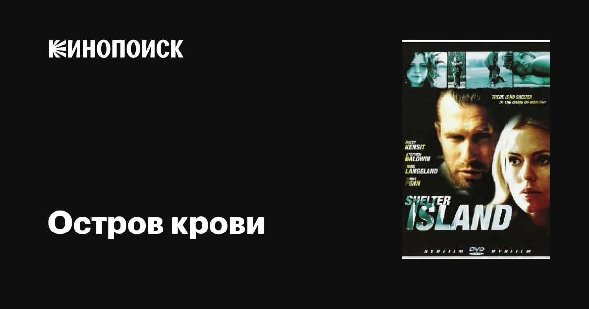 Остров крови фильм, 2003, дата выхода трейлеры актеры отзывы описание ...