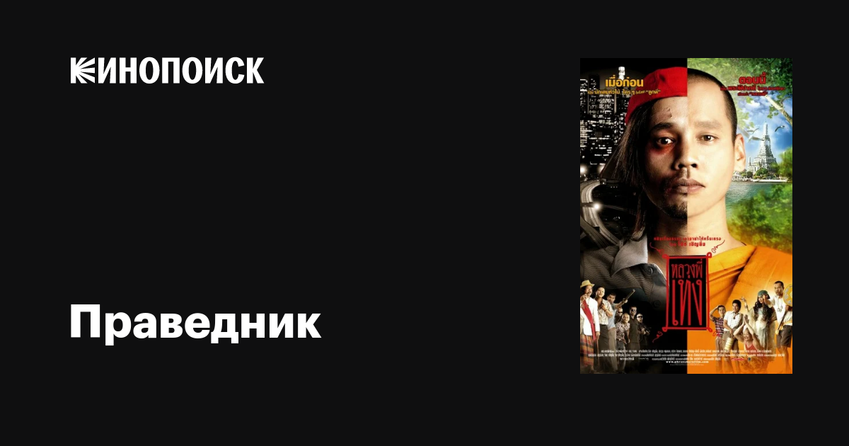Праведник фильм, 2005, дата выхода трейлеры актеры отзывы описание на ...