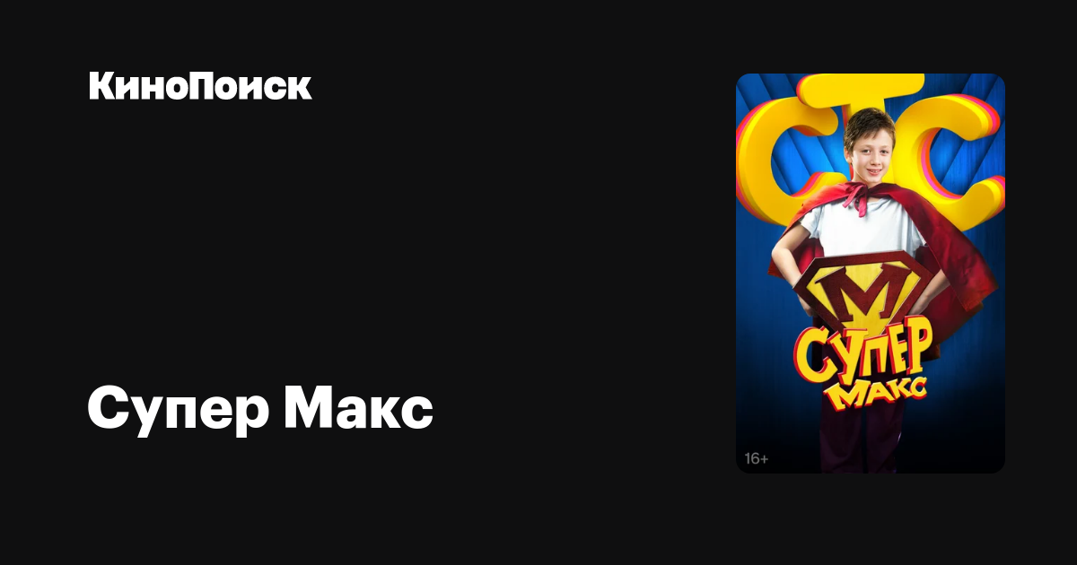 Супер Макс (сериал, 1 сезон) – КиноПоиск