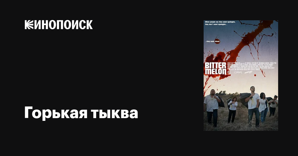 Горькая тыква фильм, 2018, дата выхода трейлеры актеры отзывы описание ...