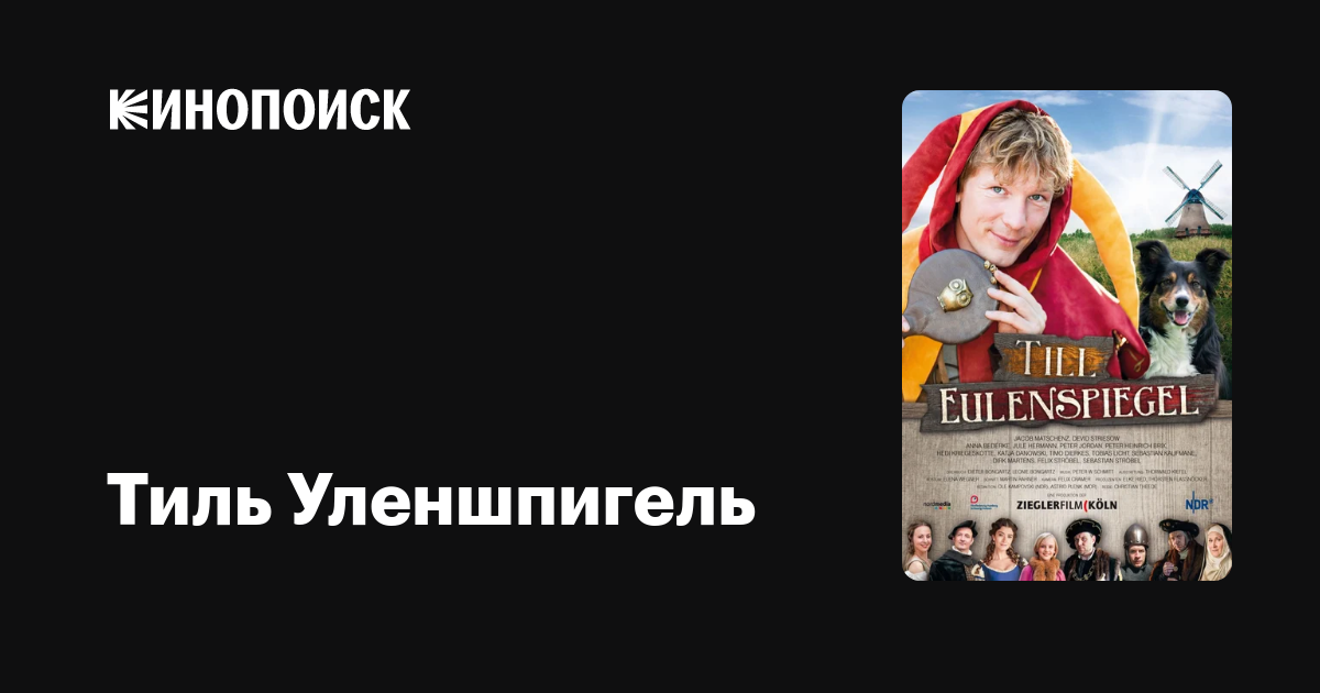 Тиль Уленшпигель фильм, 2014, дата выхода трейлеры актеры отзывы ...