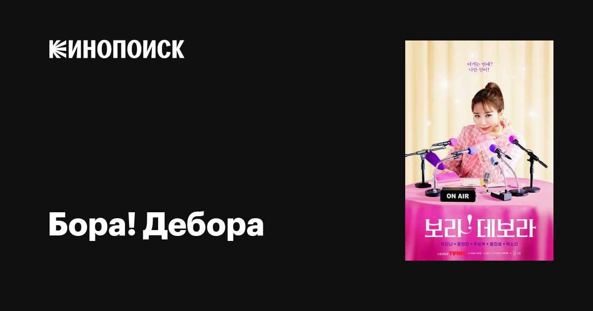Бора! Дебора (сериал, 1 сезон, все серии), 2023 — описание, интересные ...