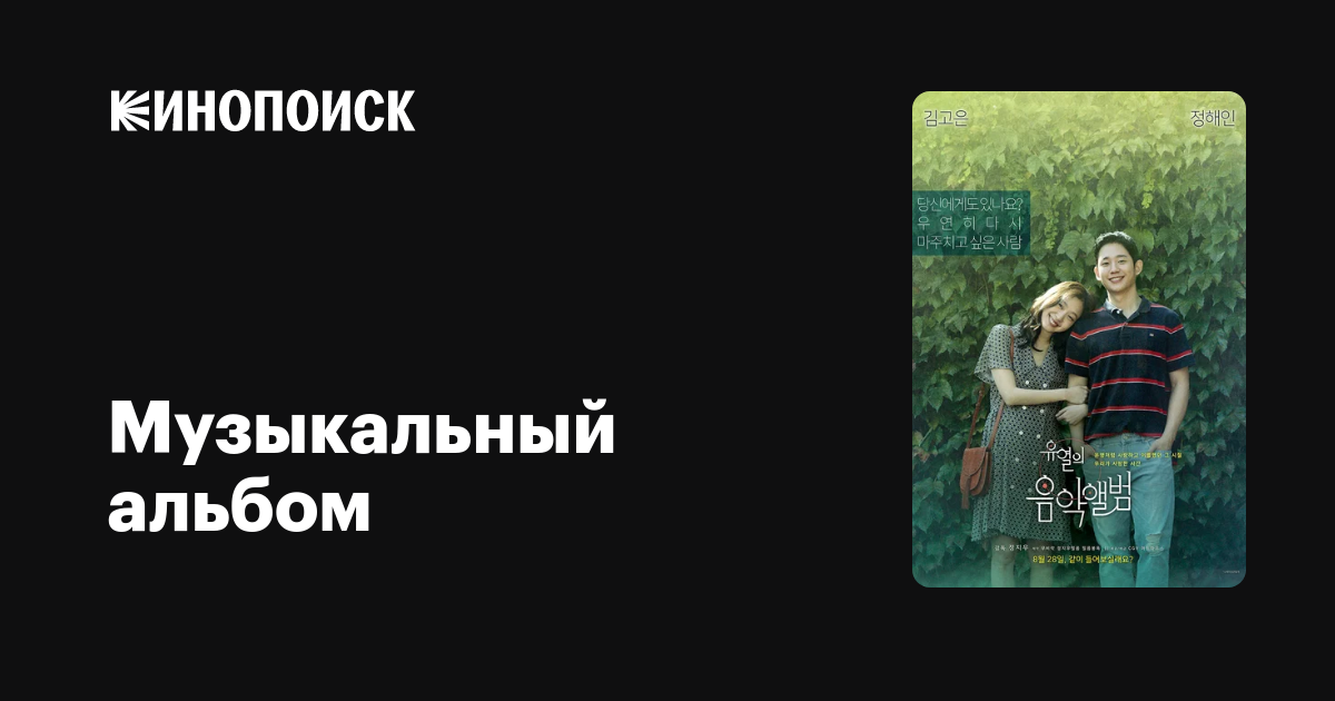 Музыкальный альбом (2019) — Кинопоиск