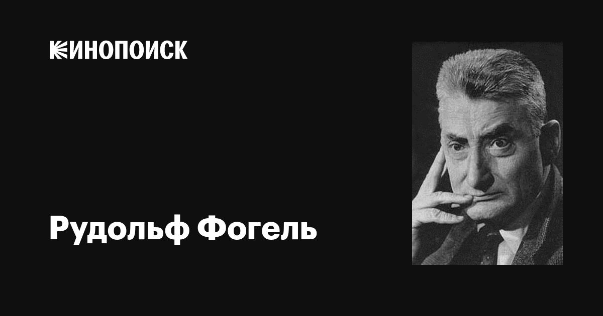 Рудольф Фогель (Rudolf Vogel): фильмы, биография, семья, фильмография ...