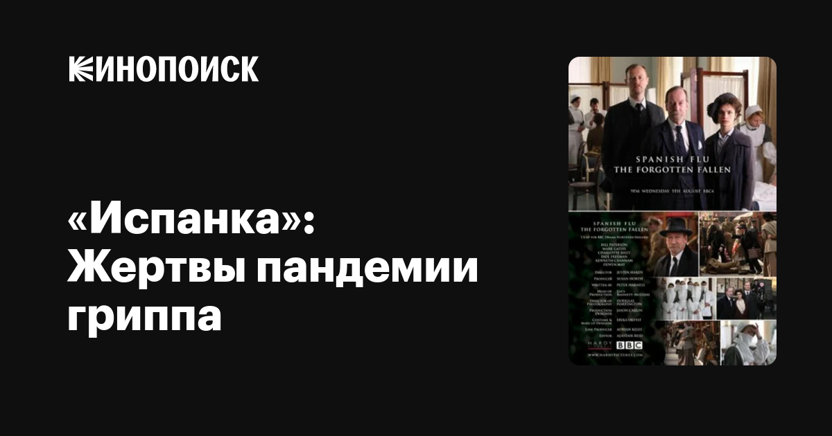 «Испанка»: Жертвы пандемии гриппа фильм, 2009, дата выхода трейлеры ...