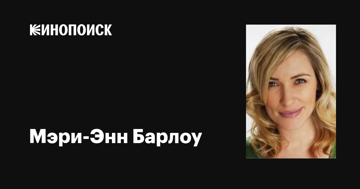 Мэри-Энн Барлоу (Mary-Anne Barlow): фильмы, биография, семья ...